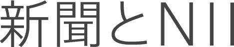 新聞とNII - NII - 日本情報産業株式会社