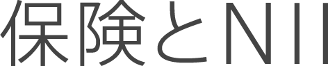保険とNII - NII - 日本情報産業株式会社